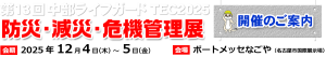 【展示会】第13回 中部ライフガードTEC2025～防災・減災・危機管理展～に出展いたします！ | 防災・減災・安全管理・医療関連機器の開発、販売、レンタル ｜ エア防災